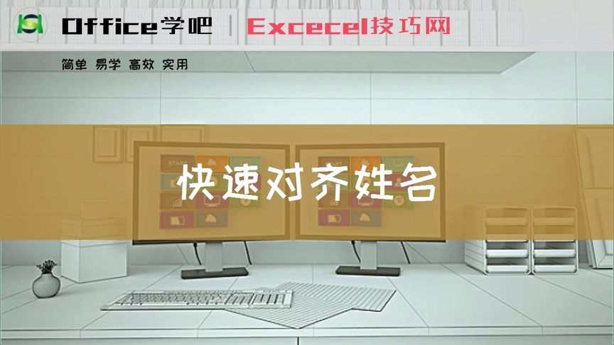 Excel小技巧:两个字,三个字的姓名你如何快速对齐?