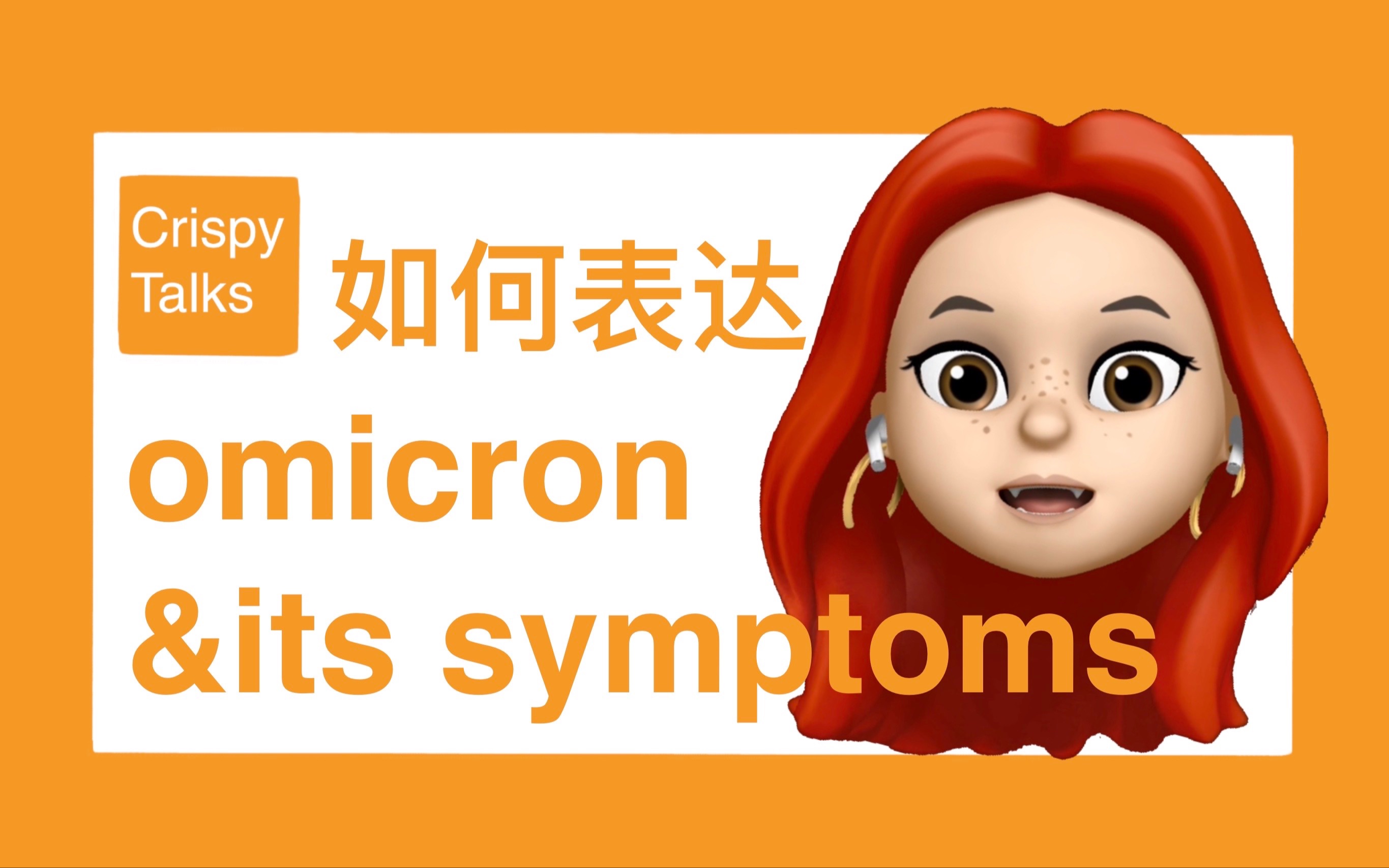 CrispyTalks | 用英语来表达羊了之后的症状、应对和预防