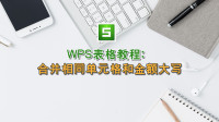 WPS表格教程:合并相同单元格和金额大写