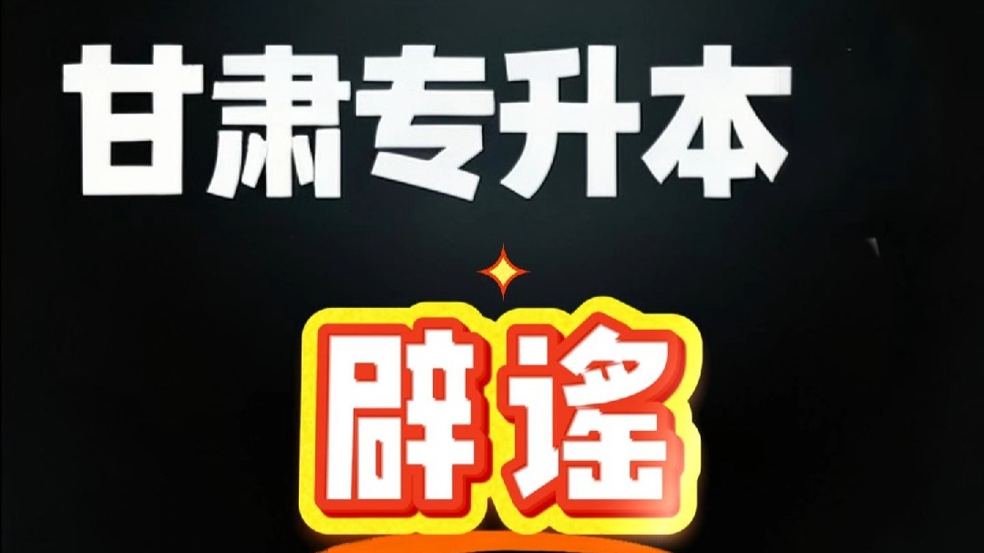 甘肃专升本辟谣,设置单科分数线,假的!