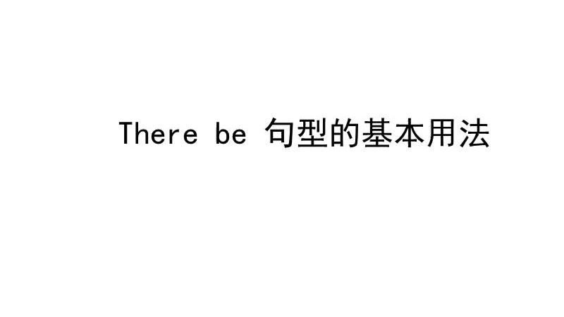 17、there be 句型的基本用法
