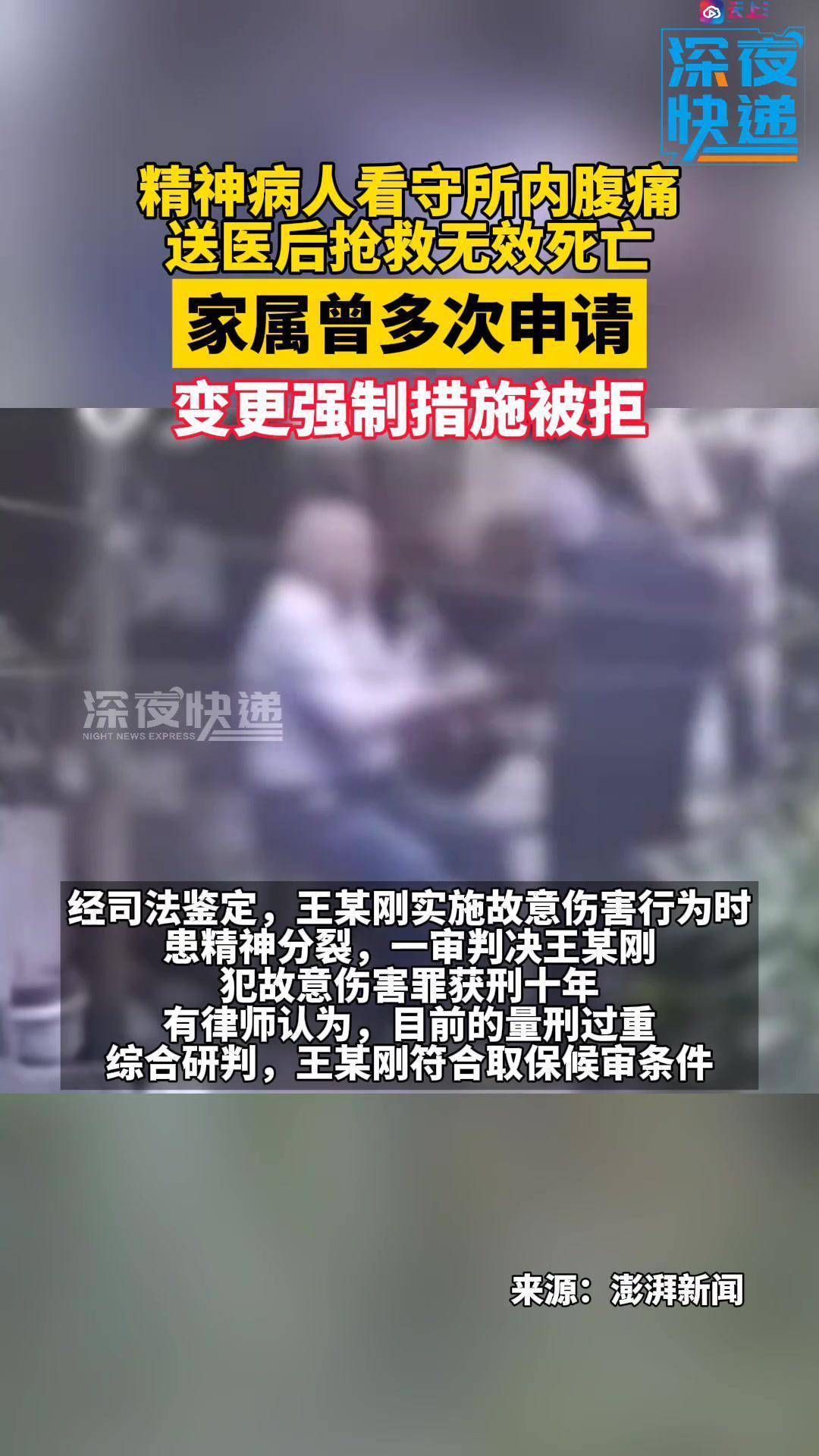 精神病人看守所内腹痛,送医后抢救无效死亡。家属曾多次申请变更...