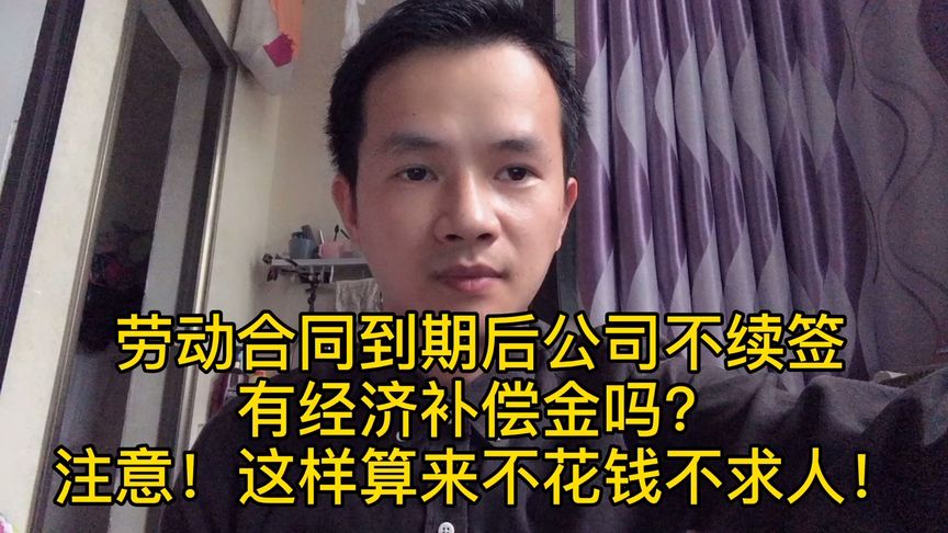 劳动合同到期后公司不续签有经济补偿金吗?这样计算不求人!