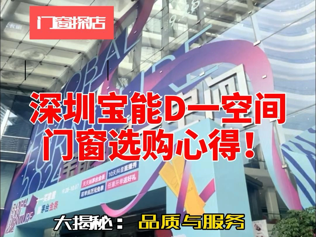 “揭秘深圳宝能第一空间,门窗选购心得,品质与服务大揭秘!#家居选购 #...