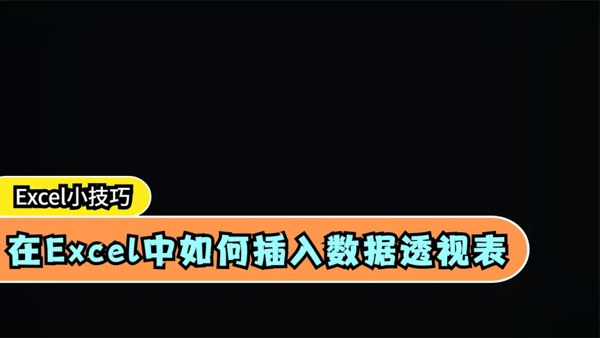 48.Excel小技巧,在Excel中如何插入数据透视表