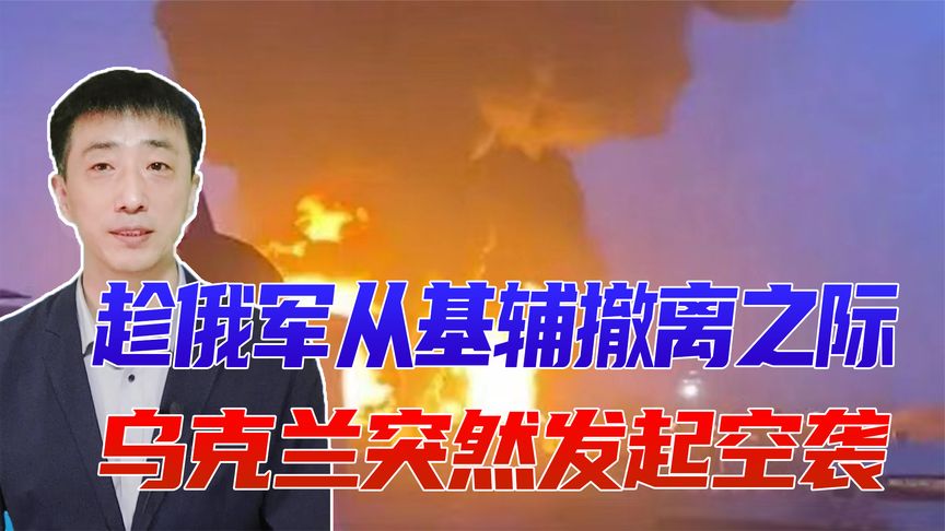 趁俄军从基辅撤离之际,乌克兰突然发起空袭,2架军机直攻俄本土