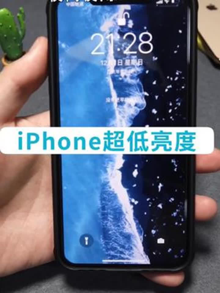 iPhone开启这个设置,屏幕亮度会更低,夜间就不刺眼了