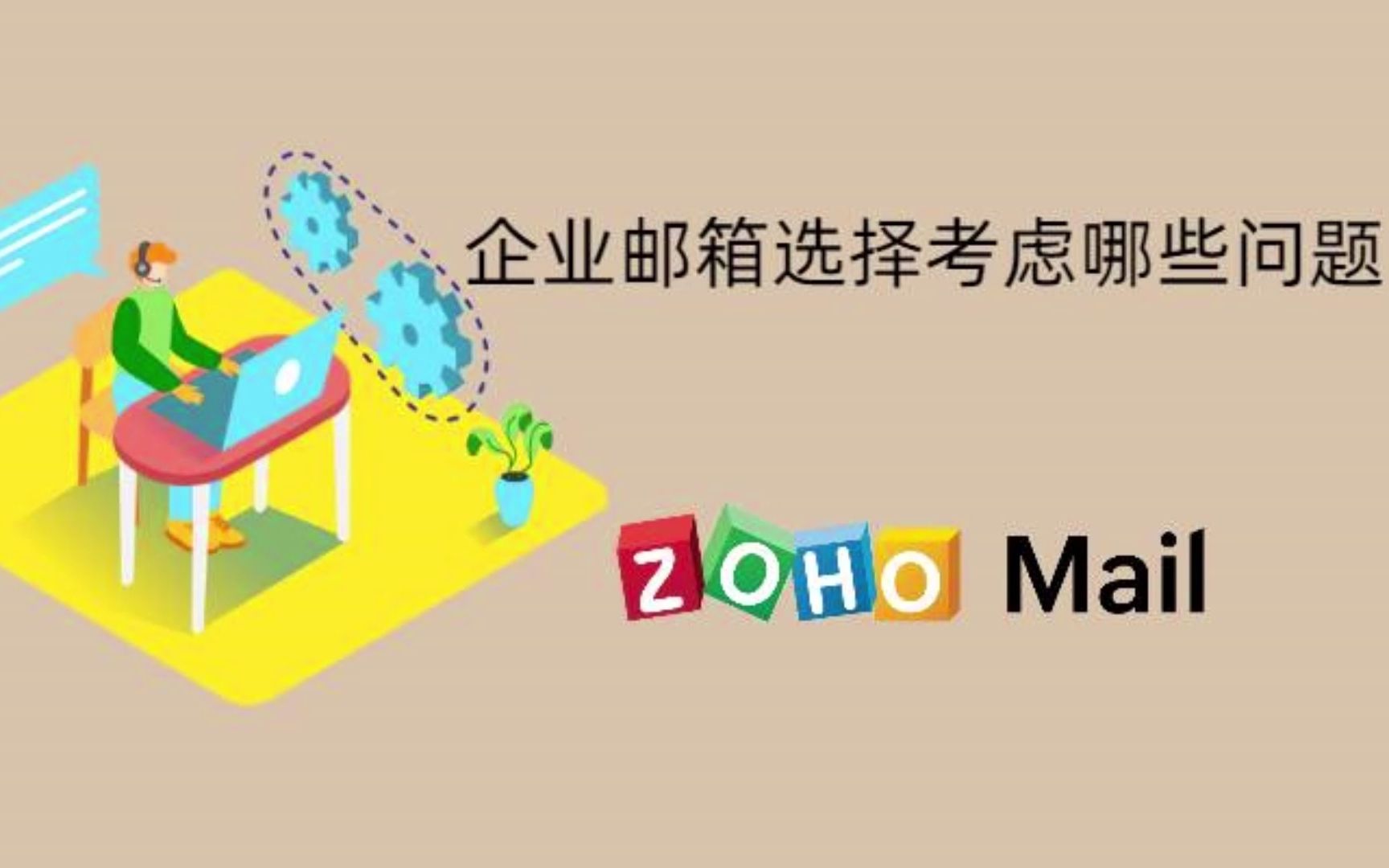 企业邮箱选择考虑哪些问题