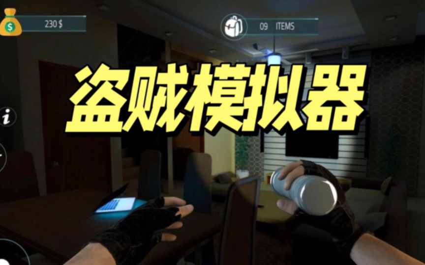 〔安卓〕小偷/盗贼模拟器 v1.9.14 盗贼模拟器2 v1.0.3 无限金钱