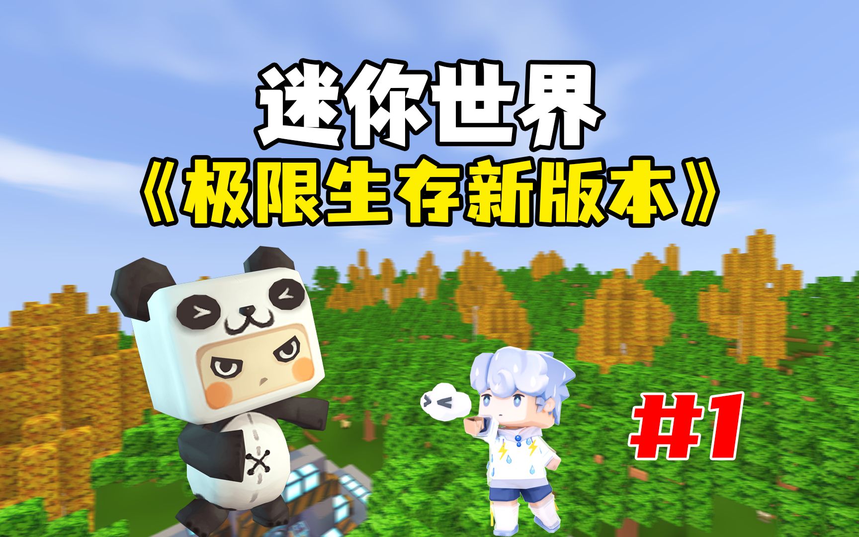 迷你世界:新版本极限生存01,准备好食物下矿升级工具!