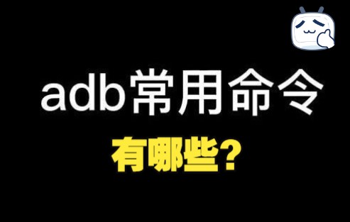 【软件测试干货】adb常用命令有哪些~