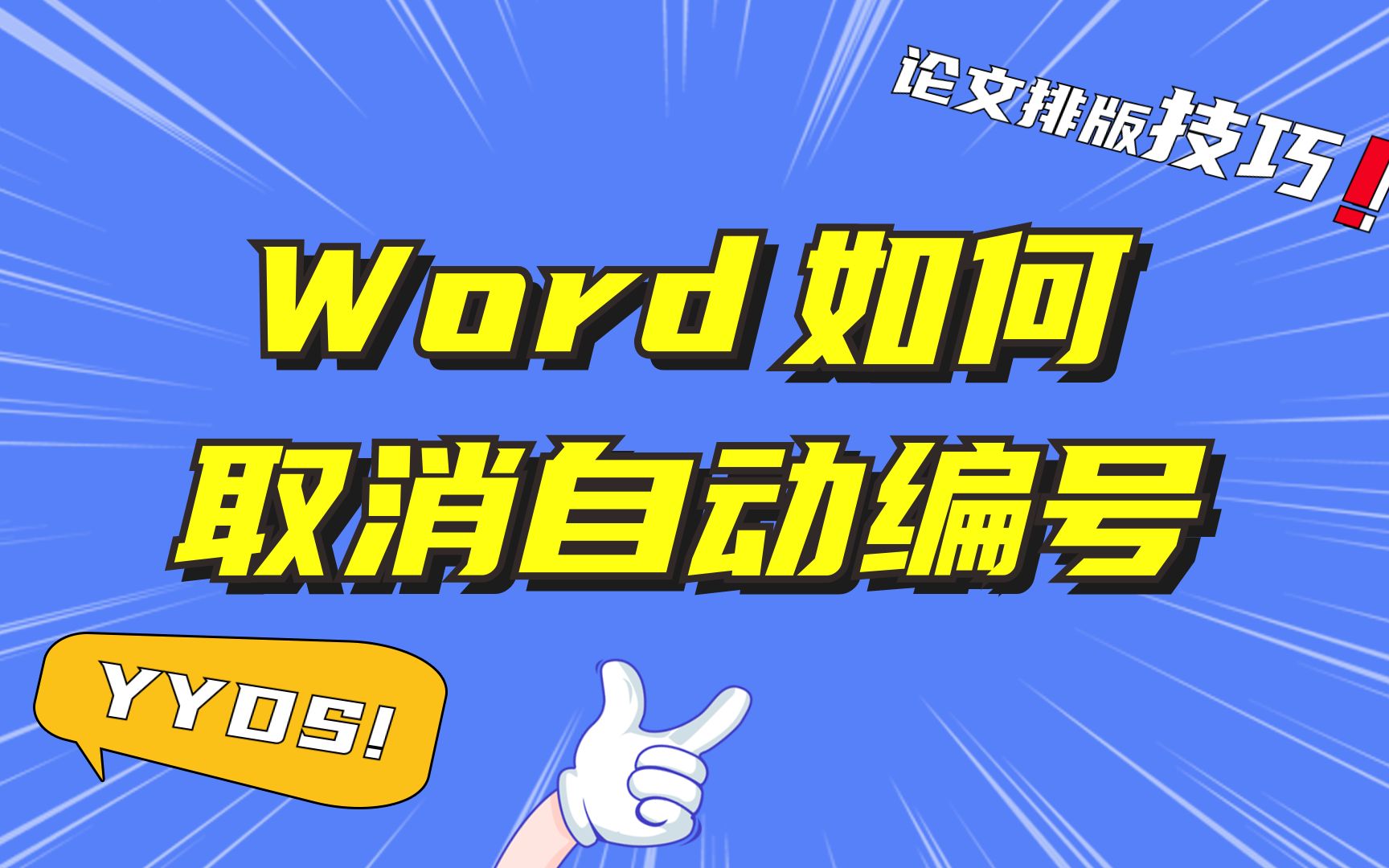 90%小白都遇到过的自动编号问题,后悔没早点看到…