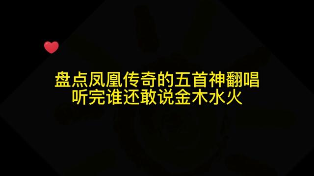 盘点凤凰传奇五首神翻唱，场场燃爆全场，看谁还敢说“土”