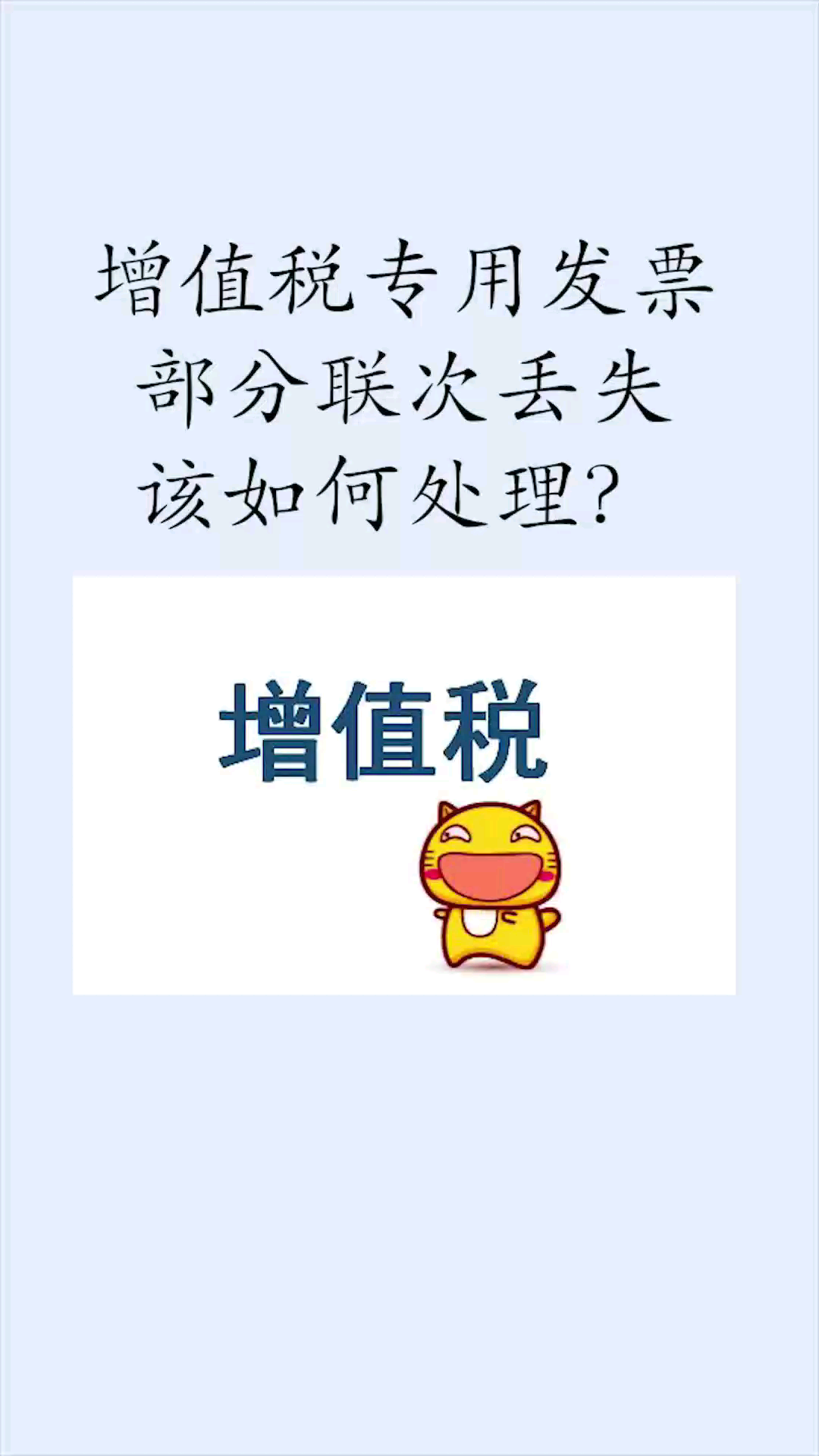 增值税专用发票部分联次丢失,该如何处理?