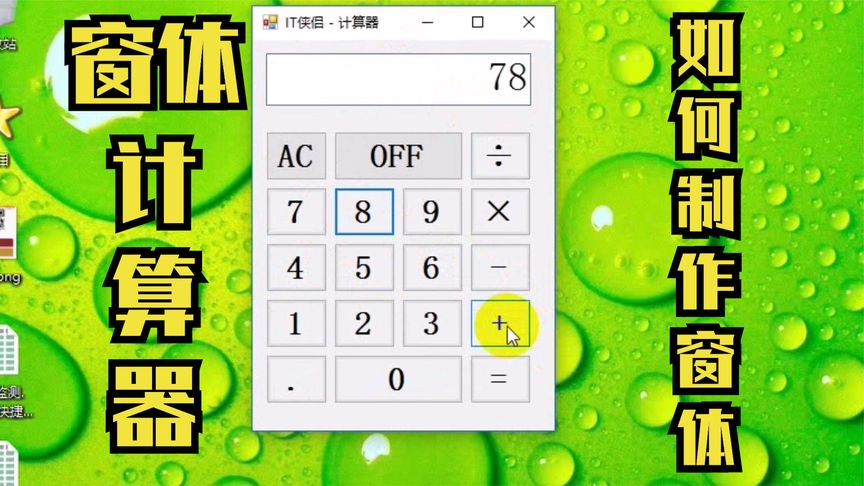 【用C#实现计算器功能】第四节,如何制作窗体,窗体是软件的躯体