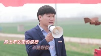 网商银行宣传片【中牟村网红行长】