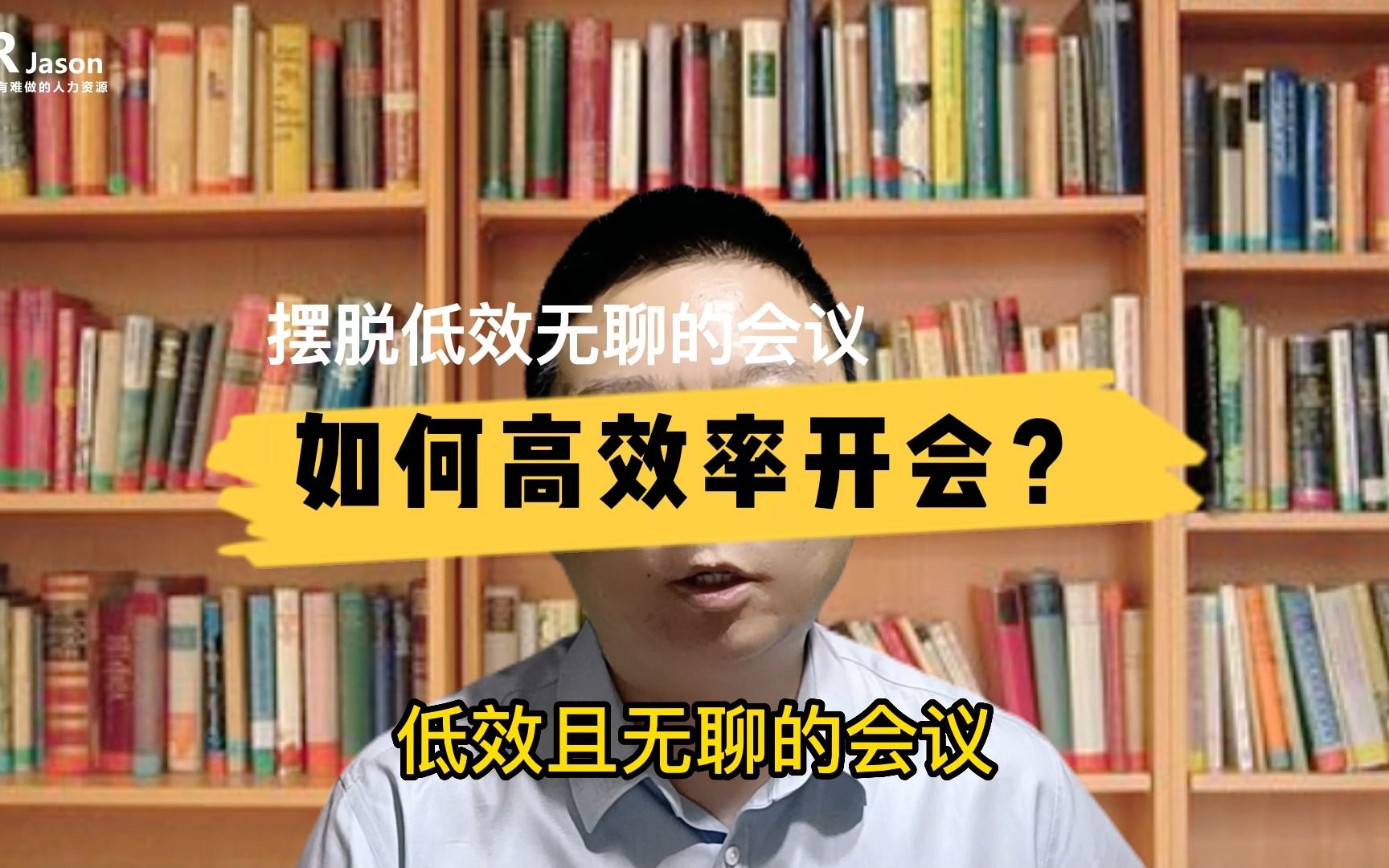 如何高效率开会?怎样才能摆脱低效且无聊的会议?