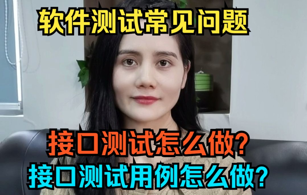 【软件测试】软件测试常见问题:接口测试怎么做?测试用例怎么做?