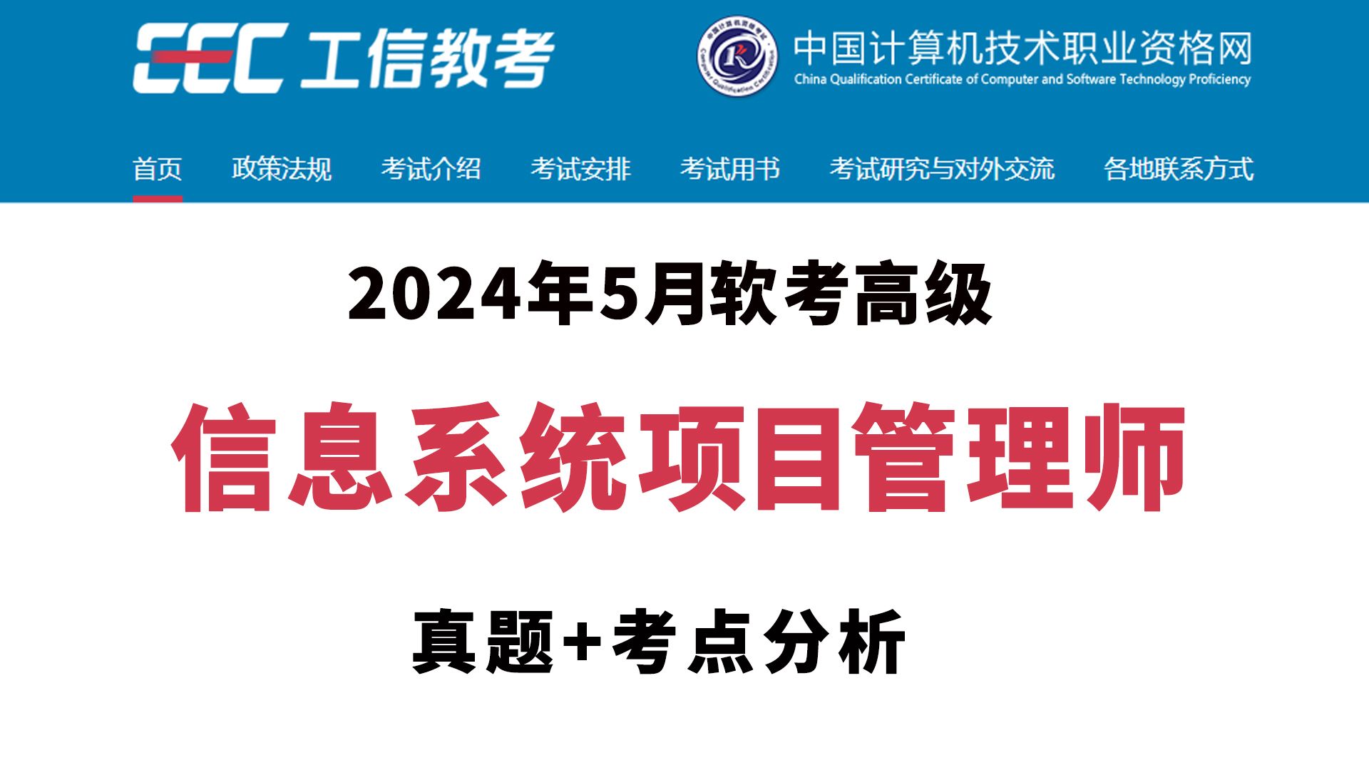 【高项】24上软考高级信息系统项目管理师考后真题+考点解析(上)