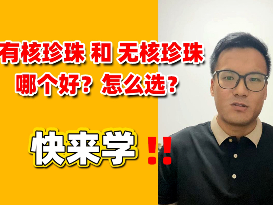 有核珍珠和无核珍珠哪个好?一个视频教会你!