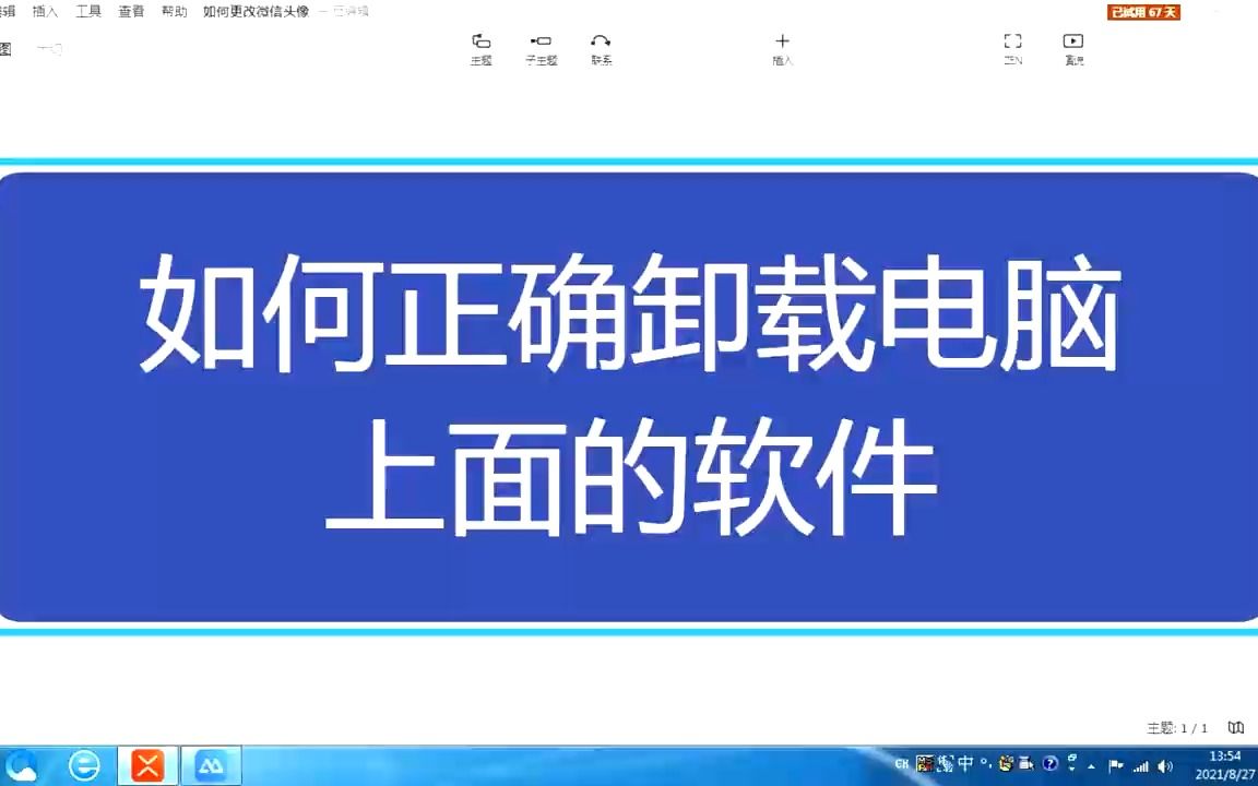 如何正确卸载电脑上面的软件,简单一学就会了