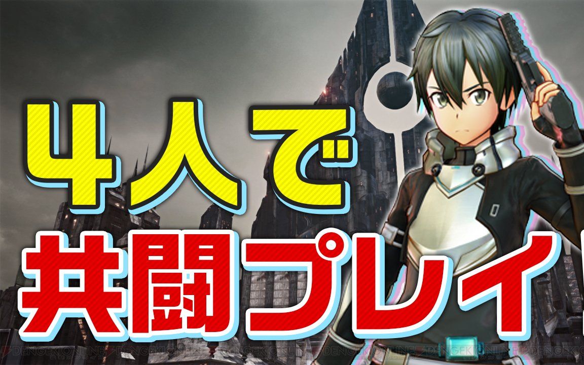 【生肉】刀剑神域 夺命凶弹 线上模式4人联机&武器介绍 电击online生...