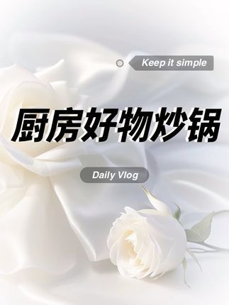 #厨房好物#厨房生活用品推荐 #炒锅 #平价厨房好物推荐 #用过就离不...