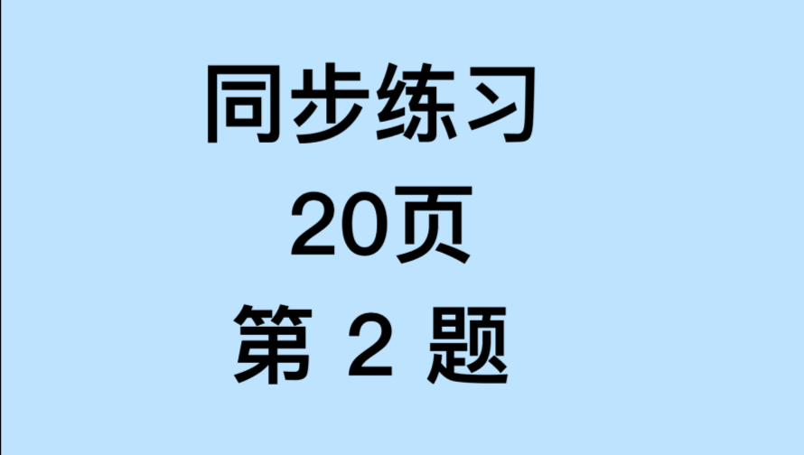同步练习-20-操作题第2题:某汉字的区位码为1234,其国标码和机内码...