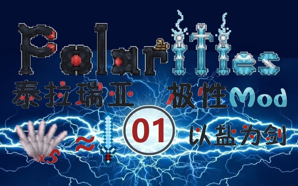【泰拉瑞亚】差不多是真空之刃吧 极性Mod开荒01