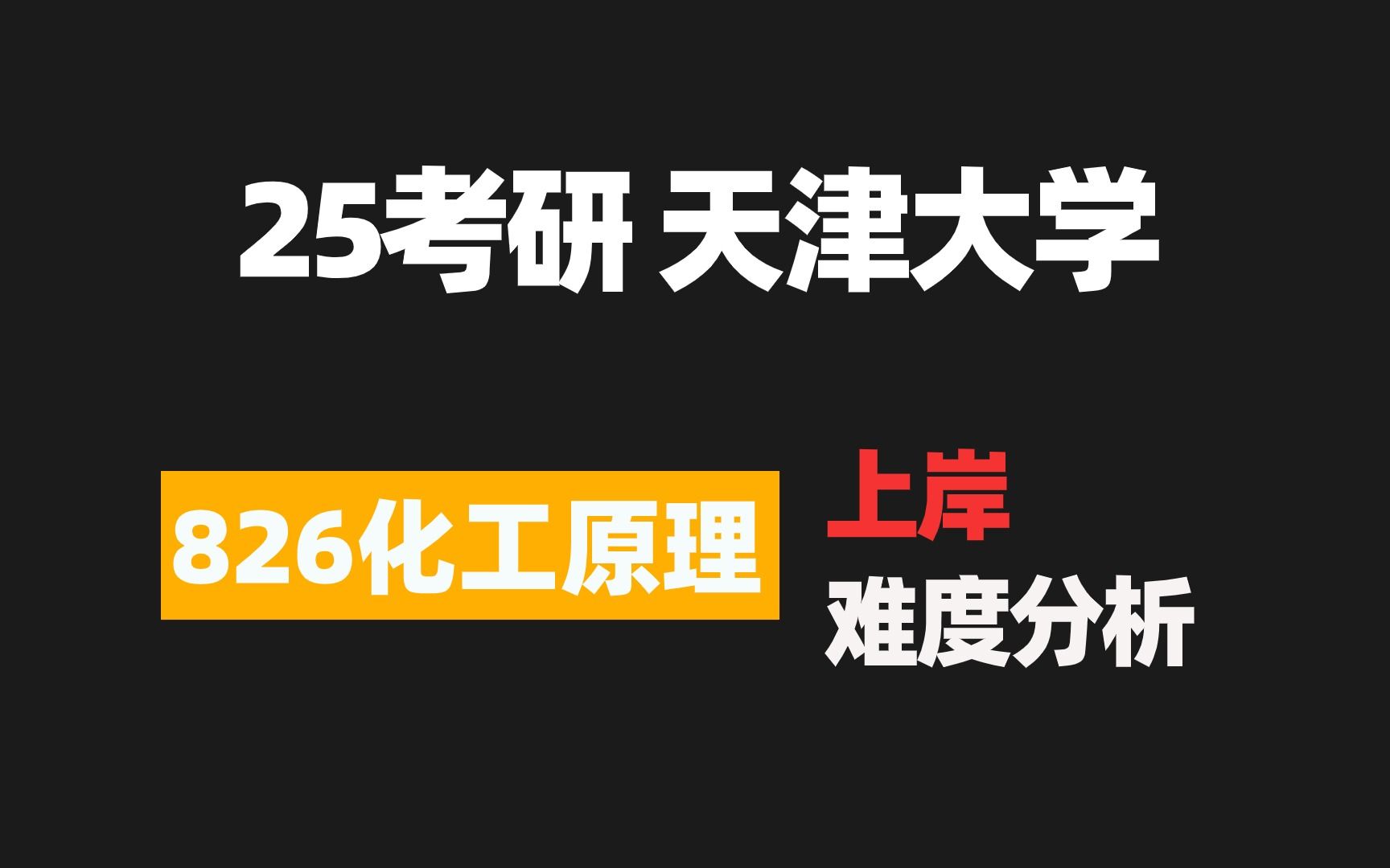 ...25考研】826化工原理难考吗?上岸难度以及历年考情数据分析来啦~
