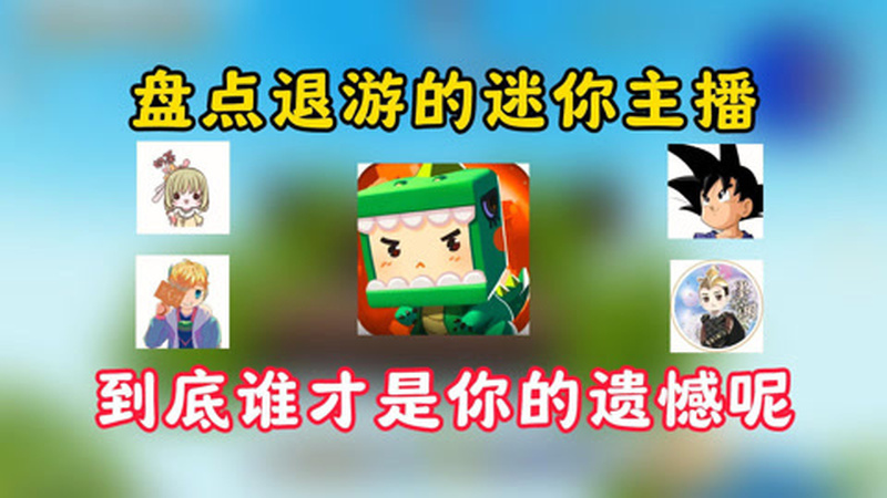 迷你世界:盘点迷你退游主播,谁才是你的遗憾呢!