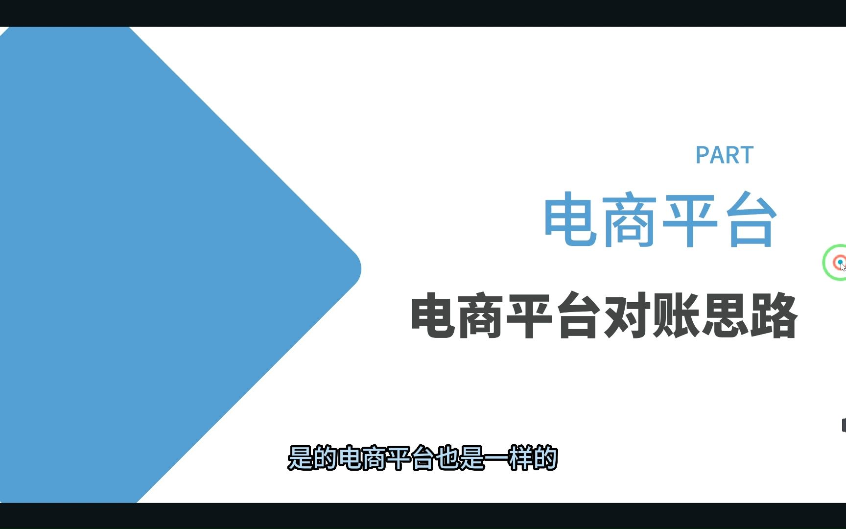 电商财务|电商各平台对账思路讲解
