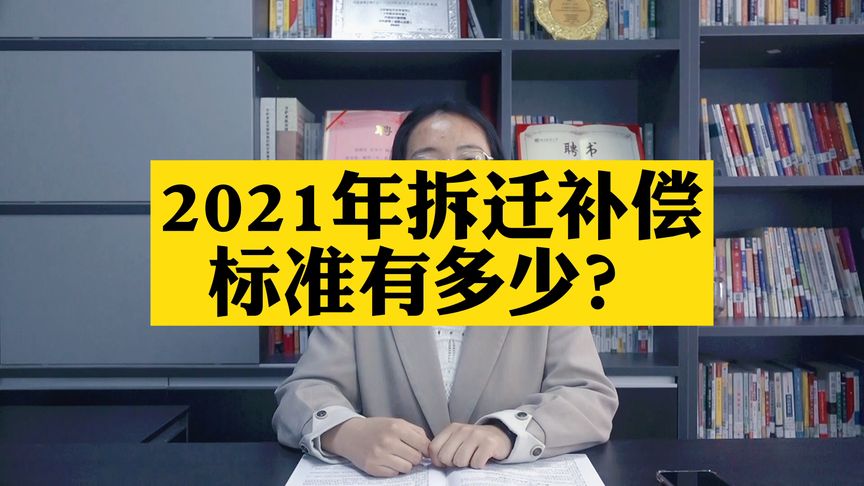2021年拆迁补偿标准有多少?