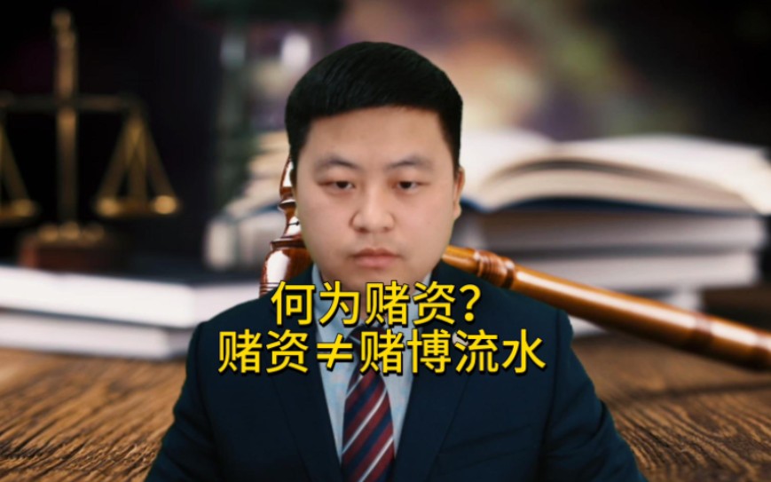 何为赌资 赌资的认定标准 什么是赌资 赌资是什么 赌博流水≠赌资 不...