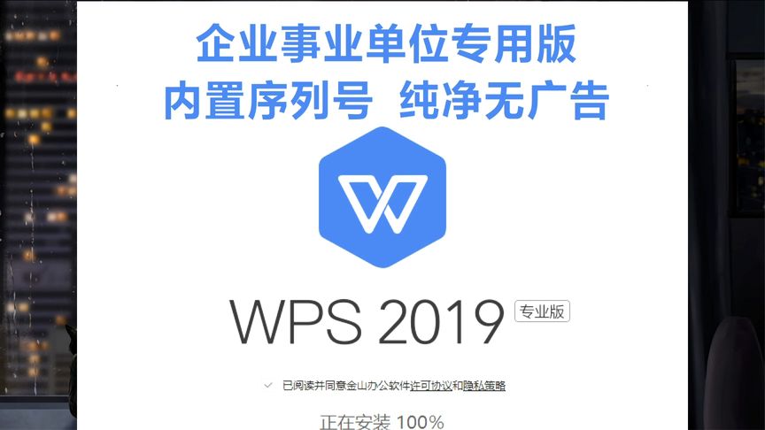软件:WPS Office企业事业单专用版,内置序列号,纯净无广告@