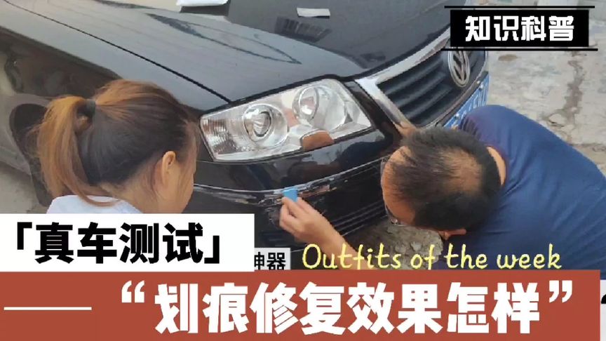 实车测试:网上热卖的汽车划痕修复神器,看看到底效果怎么样?