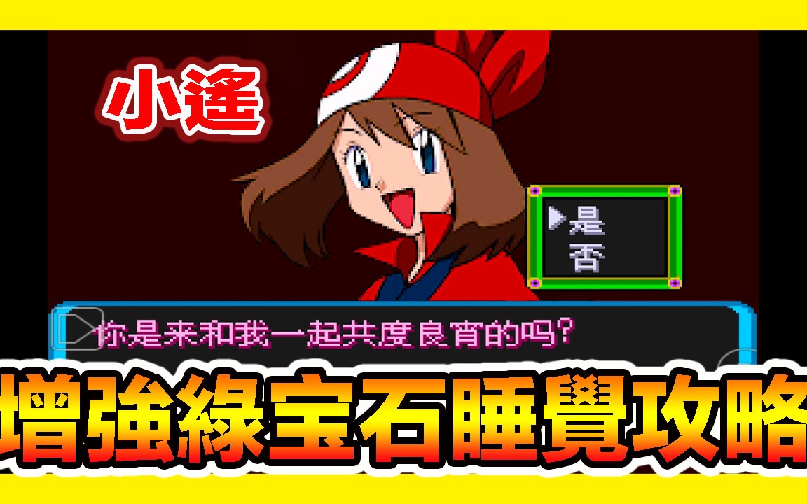 【GBA宝可梦 增强绿宝石v9502】『睡觉攻略』小遥～甜甜的遥氏孤儿...