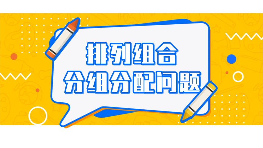 高考数学|让你头秃的排列组合分组、分配问题～