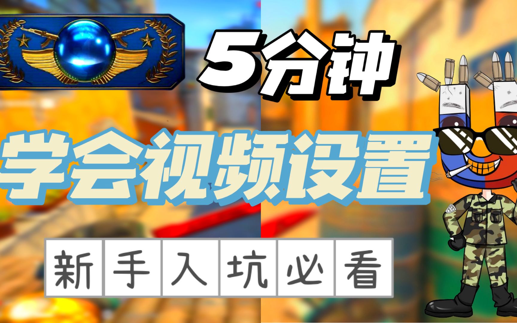 【CSGO基础设置】5分钟学会游戏视频设置|2021年最新设置
