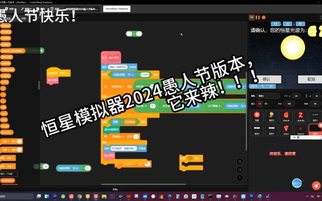 【恒星模拟器】24w02p愚人节版本来啦!