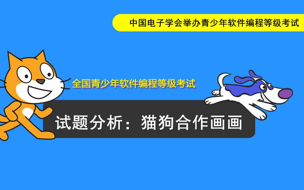 图形化编程考级,考题案例分析,猫狗合作画画