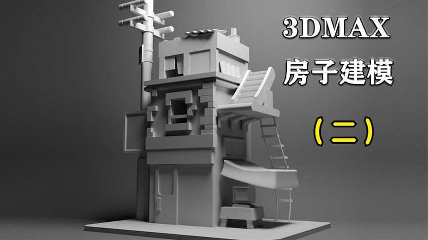 大学生必学的房子模型制作,3dmax新手教程,3D建模教学(二)