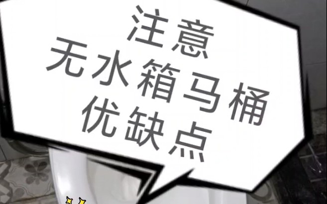 无水箱马桶,你选对了吗?看过来