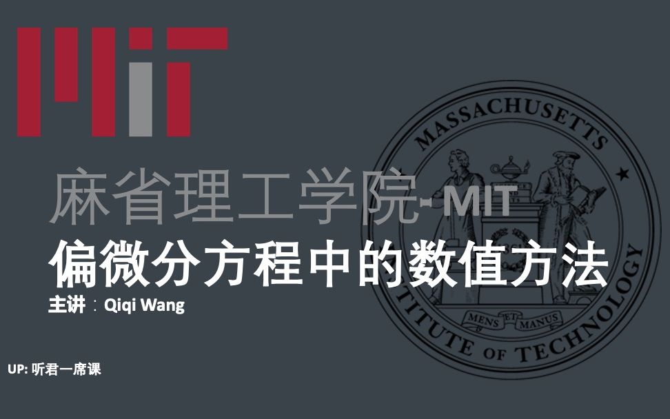 【麻省理工】偏微分方程中的数值方法-中英字幕可自选(宠粉稿件)