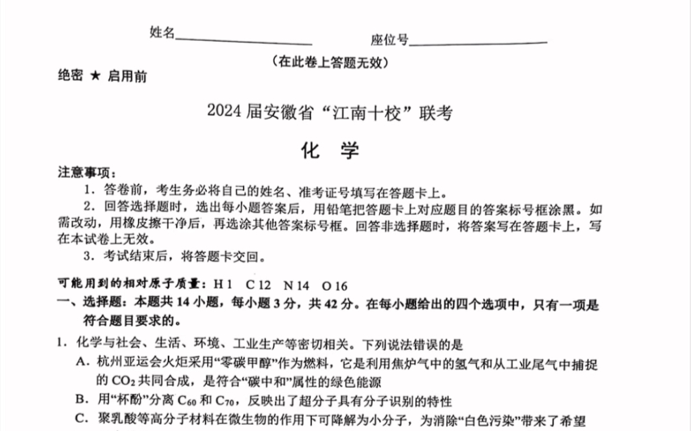 安徽省江南十校2024届联考化学试题(有参考答案)