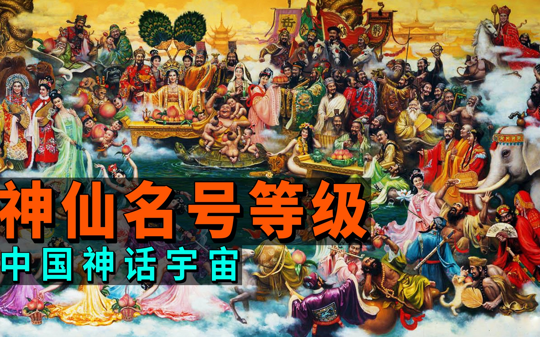 中国神话宇宙!神仙等级的划分,详述神仙七个大等级