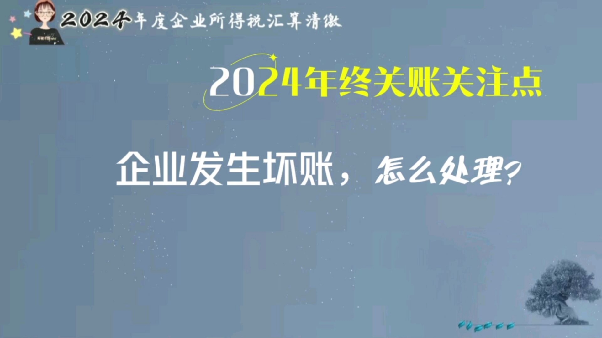 5.企业发生坏账,怎么处理?—2024年度企业所得税汇算清缴