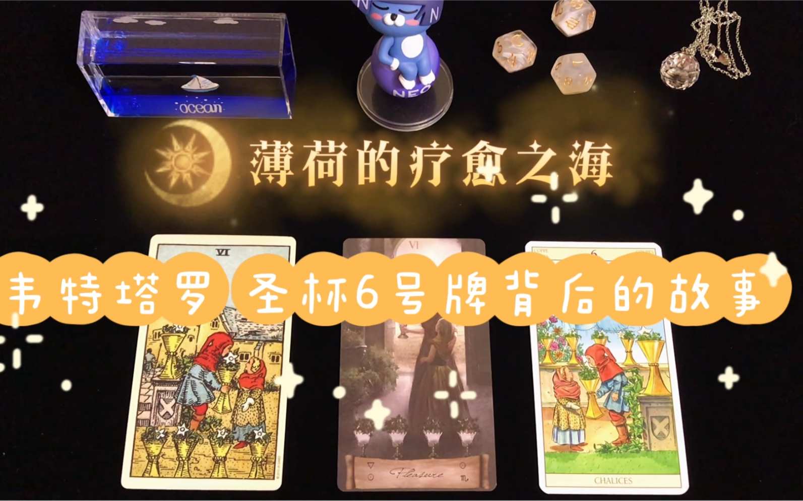 【塔罗教程】韦特塔罗圣杯牌组——圣杯6背后的故事