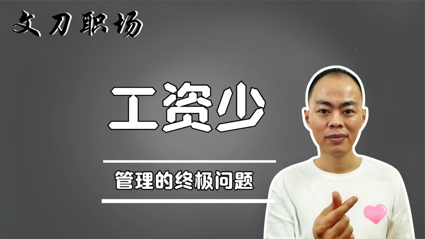 职场管理问题频发,留不住人?工资没给够