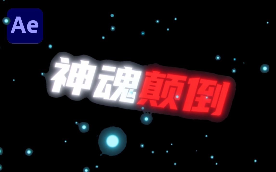 【AE教程】超好玩的AE动态文字教程,分分钟教会你!